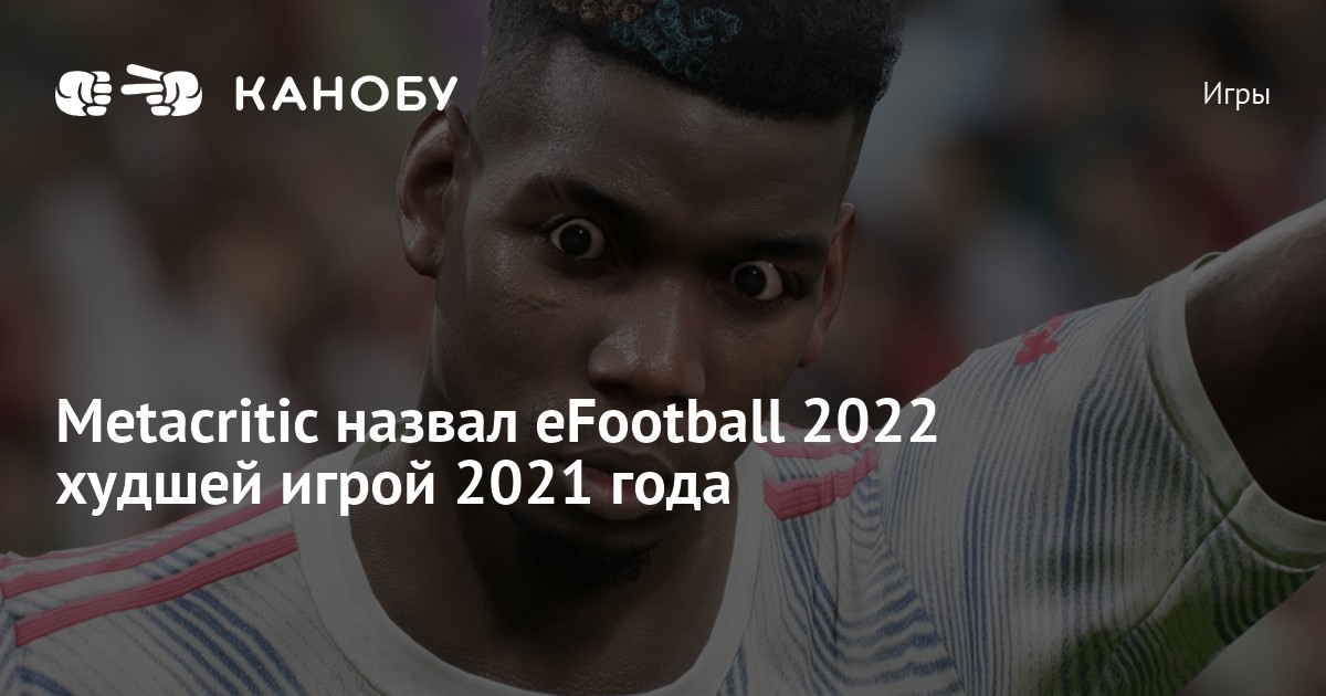 Metacritic назвал eFootball 2022 худшей игрой 2021 года