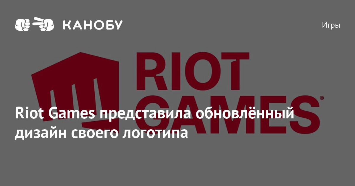 Riot Games представила обновлённый дизайн своего логотипа
