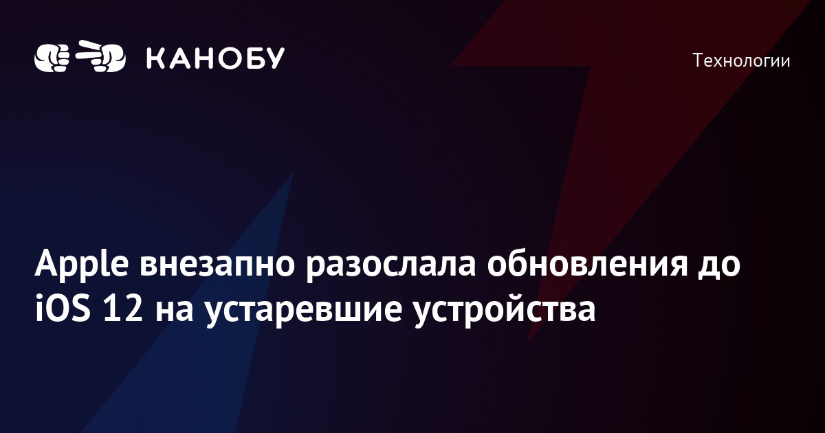 Apple внезапно разослала обновления до Ios 12 на устаревшие устройства