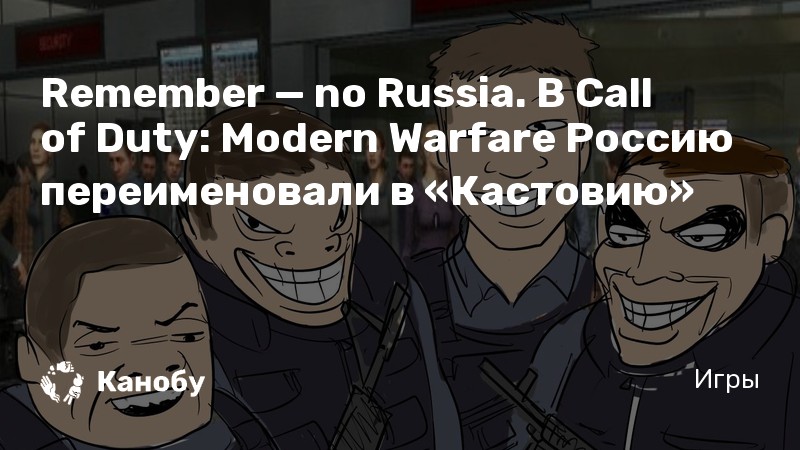 Remember — no Russia. В Call of Duty: Modern Warfare Россию ...