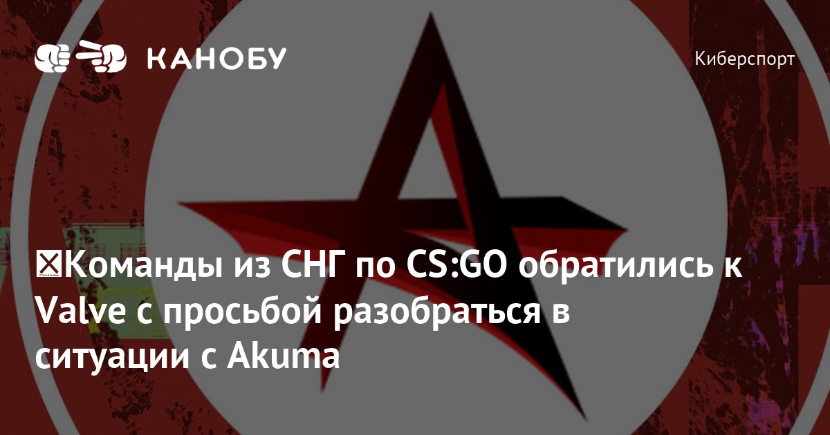 Команды из СНГ по CS:GO обратились к Valve с просьбой разобраться в ...