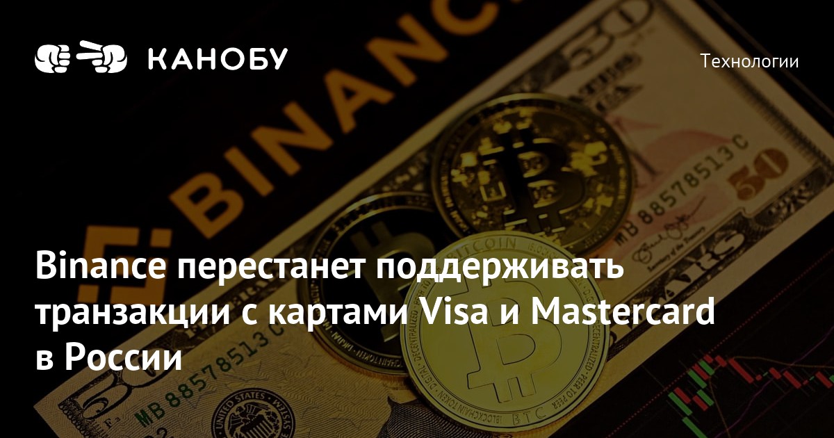 Binance перестанет поддерживать транзакции с картами Visa и Mastercard в России