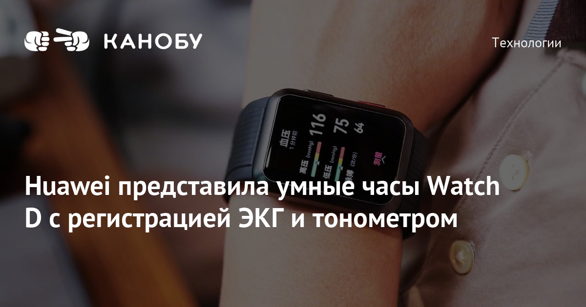 Huawei представила умные часы Watch D с регистрацией ЭКГ и тонометром ...