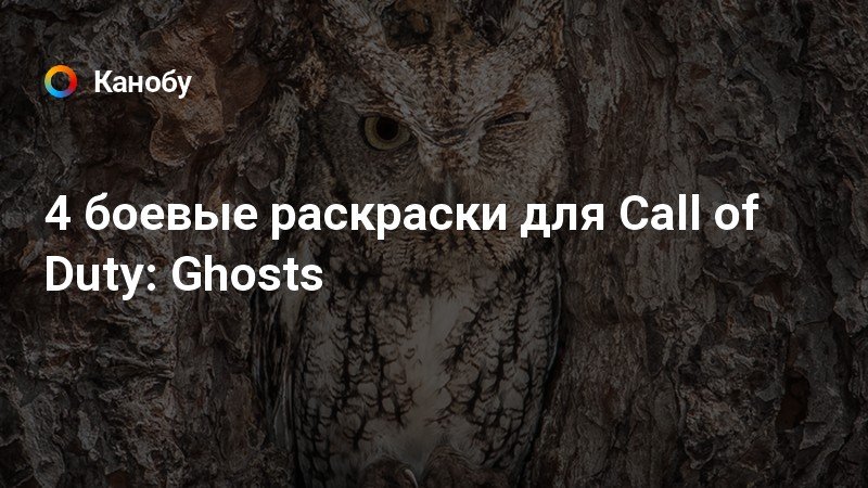 4 боевые раскраски для Call of Duty: Ghosts
