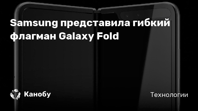 Samsung представила гибкий флагман Galaxy Fold