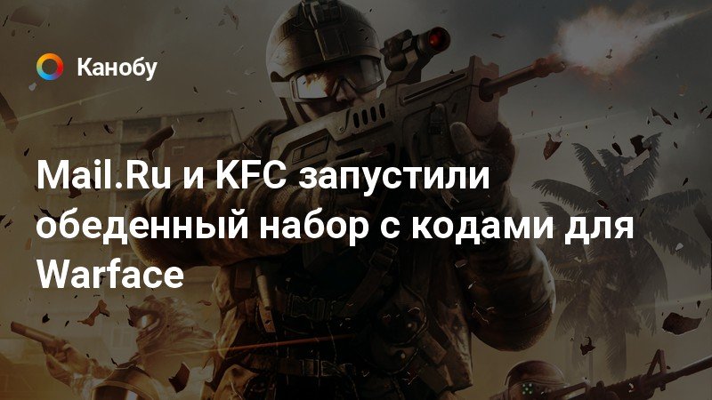 Mail.Ru и KFC запустили обеденный набор с кодами для Warface
