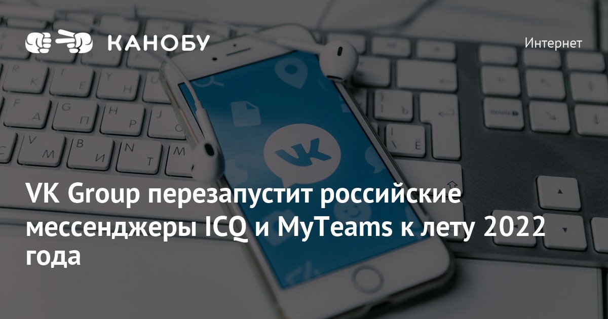 VK Group перезапустит российские мессенджеры ICQ и MyTeams к лету 2022 года | Канобу