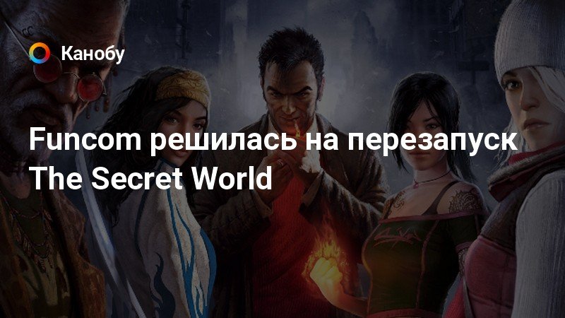 Funcom решилась на перезапуск The Secret World