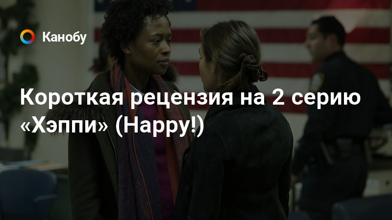 Короткая рецензия на 2 серию «Хэппи» (Happy!)
