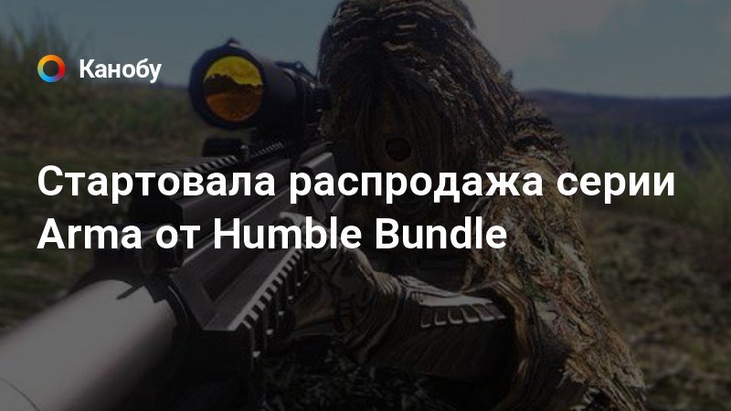 Стартовала распродажа серии Arma от Humble Bundle
