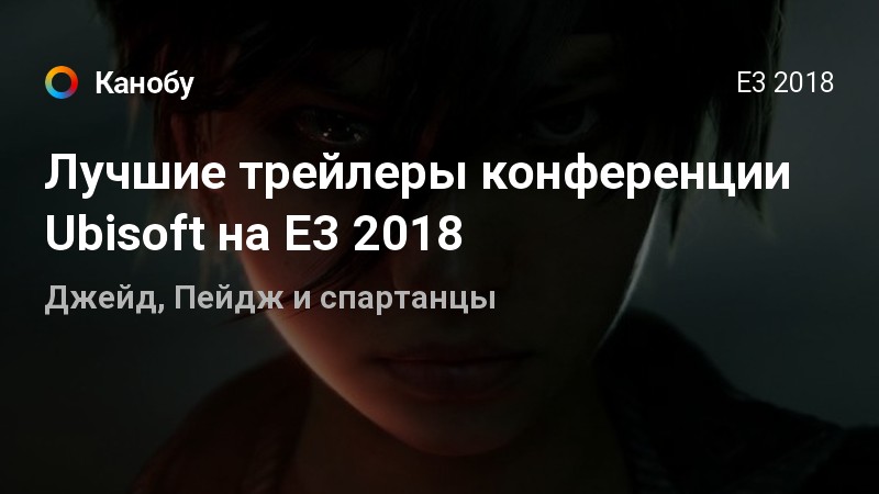 Лучшие трейлеры конференции Ubisoft на E3 2018
