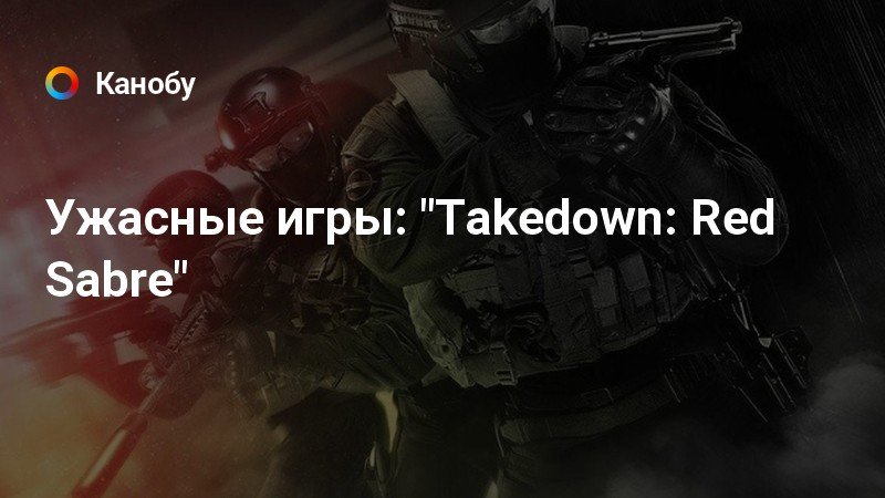 Ужасные игры: "Takedown: Red Sabre"