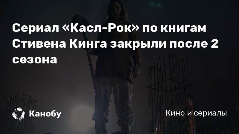 Сериал «Касл-Рок» по книгам Стивена Кинга закрыли после 2 сезона | Канобу