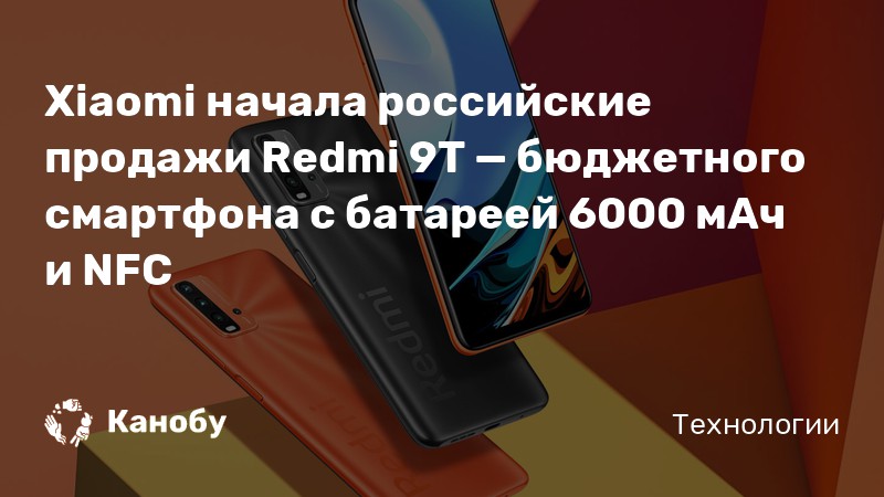 Xiaomi начала российские продажи Redmi 9T — бюджетного смартфона с ...