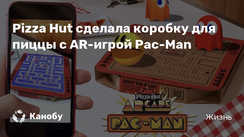Pizza Hut сделала коробку для пиццы с AR-игрой Pac-Man | Канобу