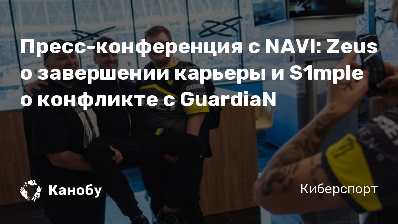 Пресс-конференция с NAVI: Zeus о завершении карьеры и S1mple о ...