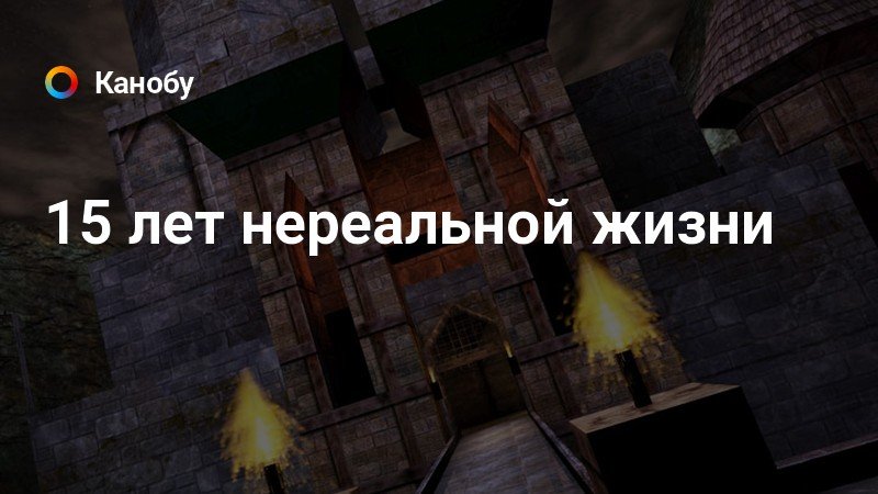 15 лет нереальной жизни