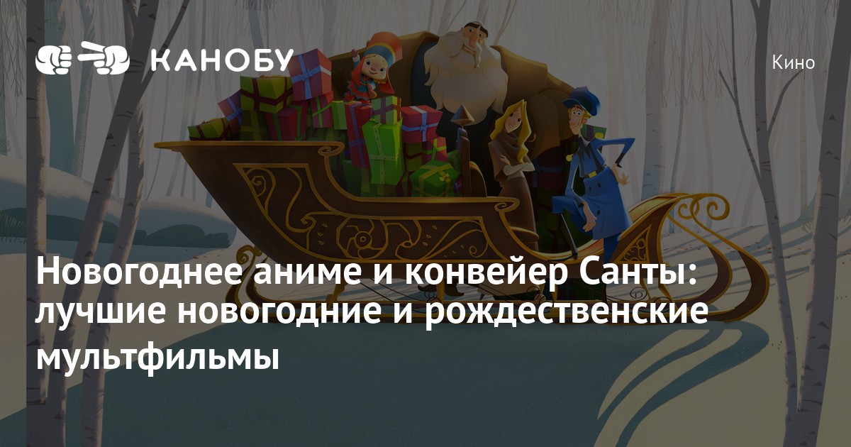 Лучшие новогодние мультфильмы для всей семьи — 10 новогодних ...