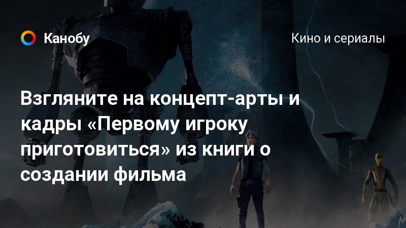 Взгляните на концепт-арты и кадры «Первому игроку приготовиться» из ...