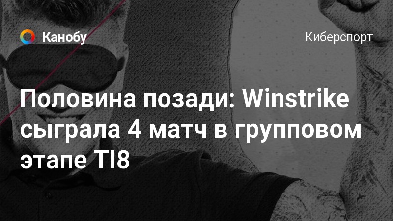 Половина позади: Winstrike сыграла 4 матч в групповом этапе TI8 | Канобу