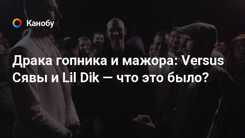 Драка гопника и мажора: Versus Сявы и Lil Dik — что это было?