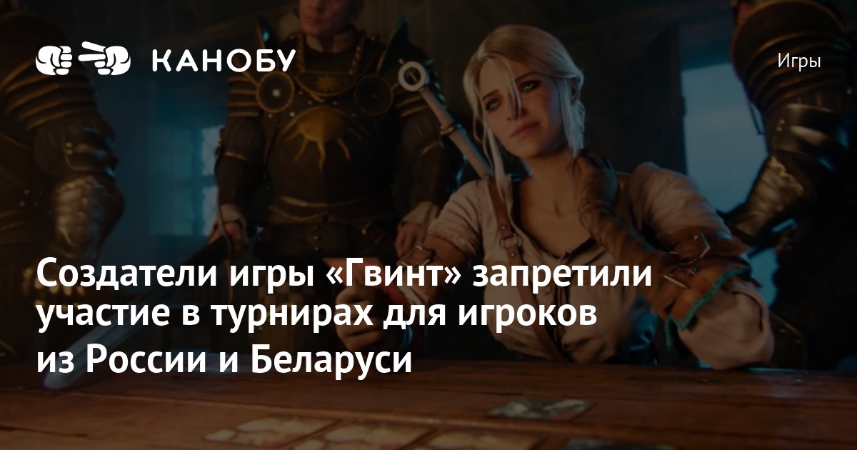 Создатели игры «Гвинт запретили участие в турнирах для игроков из