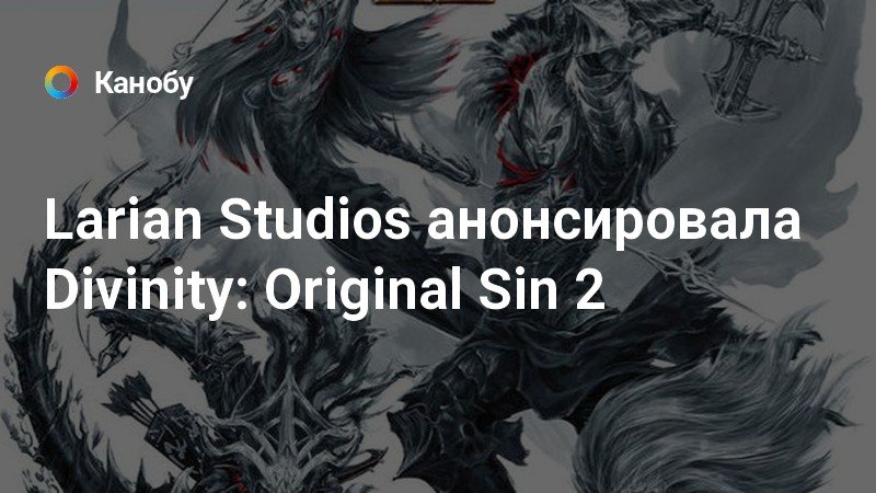 Larian Studios анонсировала Divinity: Original Sin 2