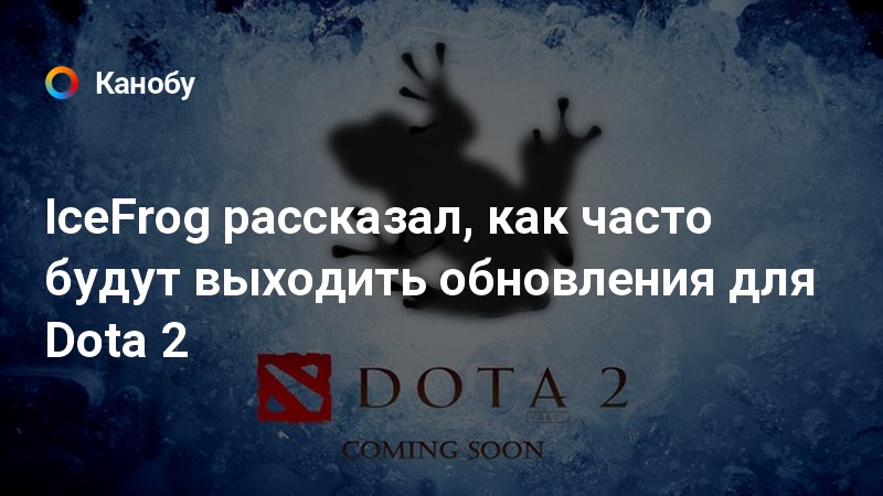 IceFrog рассказал, как часто будут выходить обновления для Dota 2