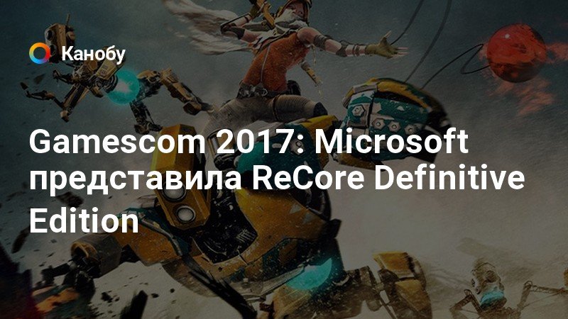 Gamescom 2017: Microsoft представила ReCore Definitive Edition