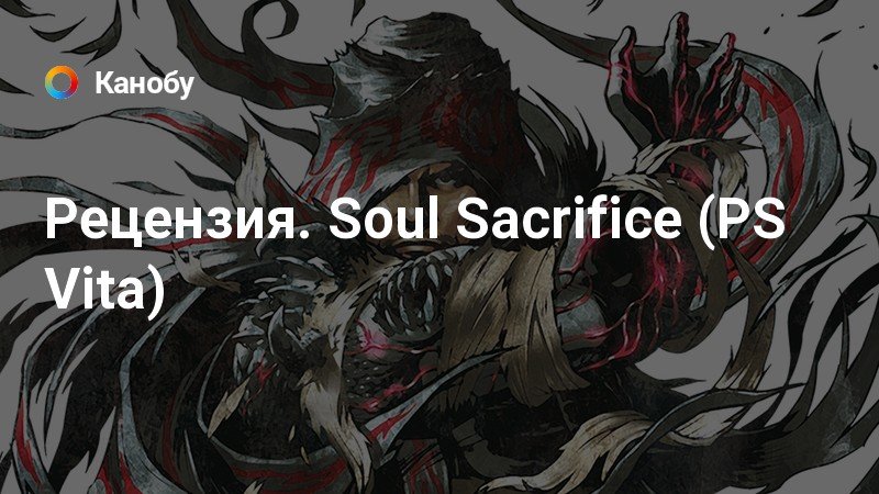 Рецензия. Soul Sacrifice (PS Vita)