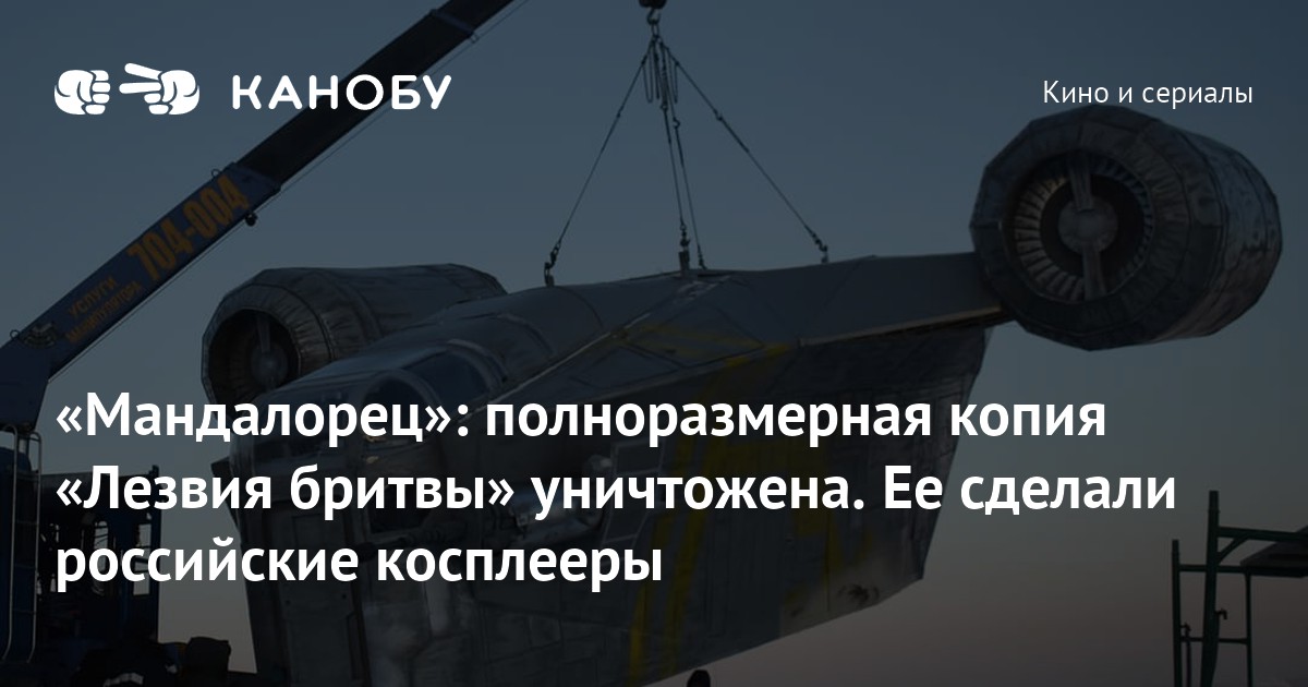 «Мандалорец»: полноразмерная копия «Лезвия бритвы» уничтожена. Ее ...