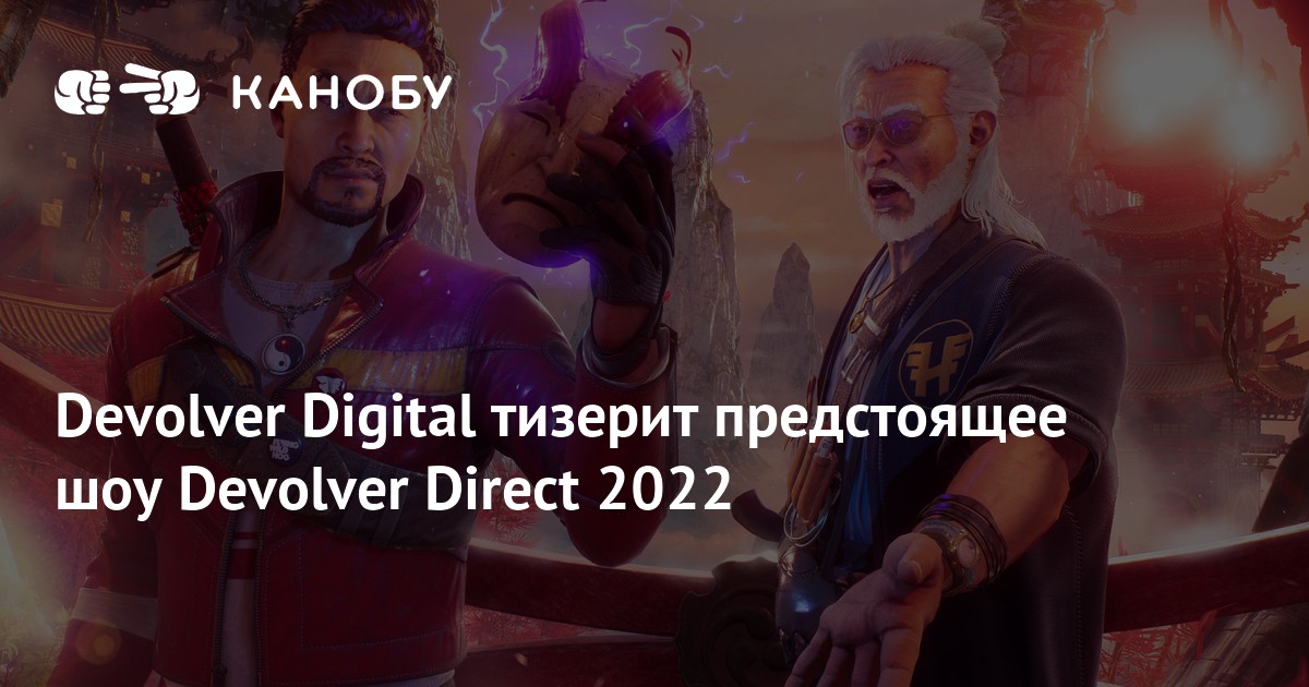 Devolver Digital тизерит предстоящее шоу Devolver Direct 2022 | Канобу