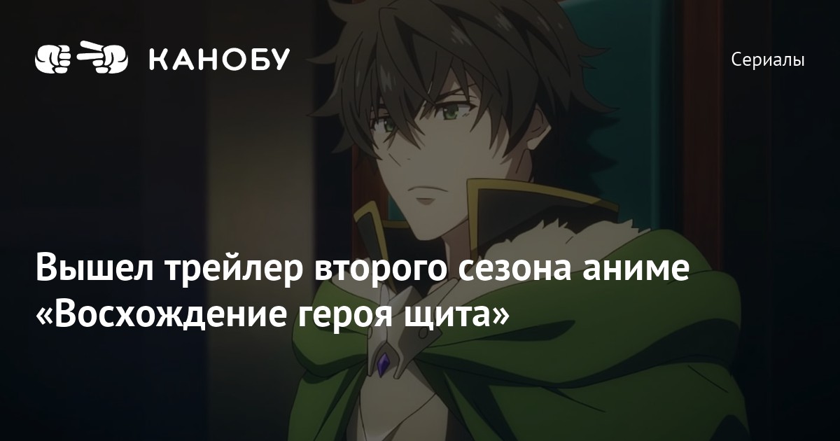 Вышел трейлер второго сезона аниме «Восхождение героя щита»