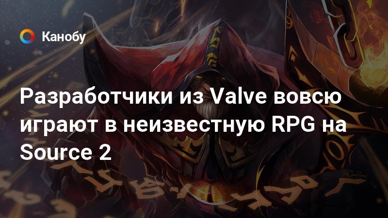 Разработчики из Valve вовсю играют в неизвестную RPG на Source 2