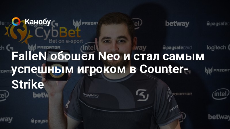 FalleN обошел Neo и стал самым успешным игроком в Counter-Strike