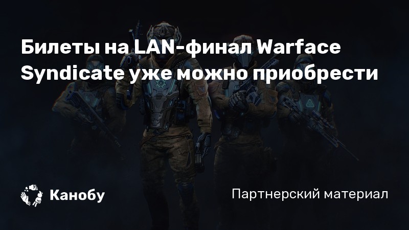 Билеты на LAN-финал Warface Syndicate уже можно приобрести