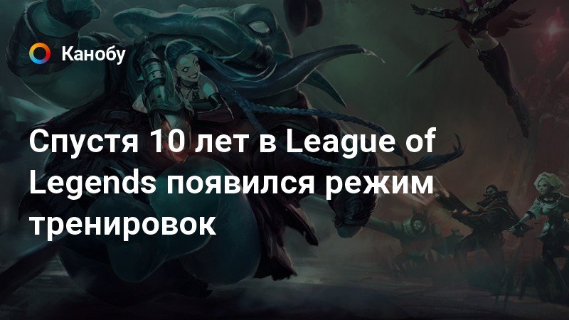 Спустя 10 лет в League of Legends появился режим тренировок