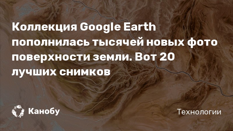 Коллекция Google Earth пополнилась тысячей новых фото поверхности земли ...