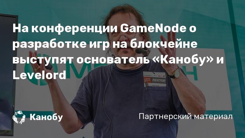 На конференции GameNode о разработке игр на блокчейне выступят ...