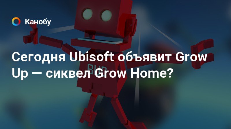 Сегодня Ubisoft объявит Grow Up — сиквел Grow Home?