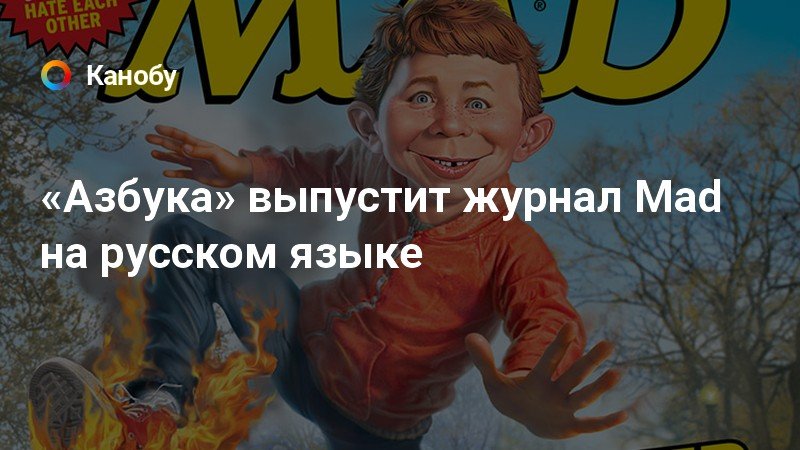 «Азбука» выпустит журнал Mad на русском языке