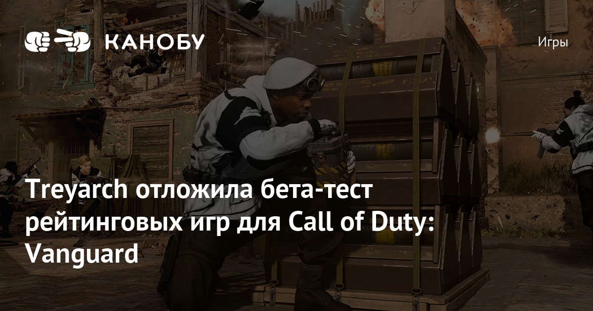 Treyarch отложила бета-тест рейтинговых игр для Call of Duty: Vanguard