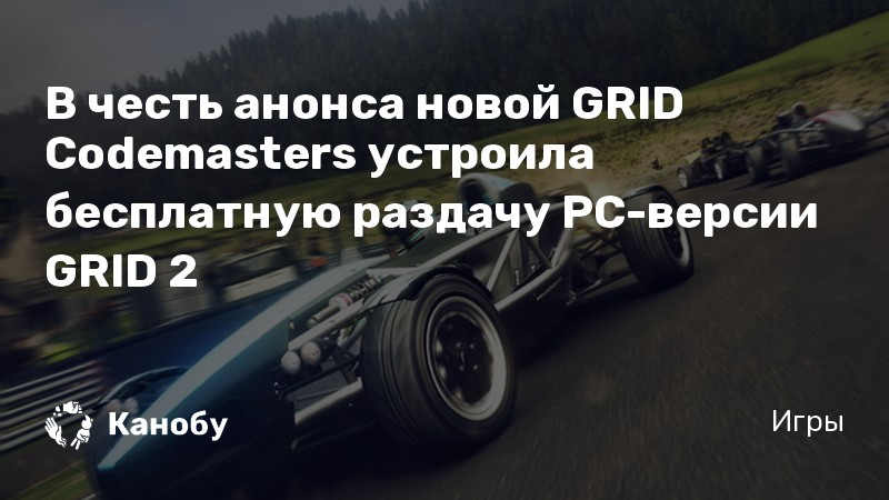 В честь анонса новой GRID Codemasters устроила бесплатную раздачу PC ...