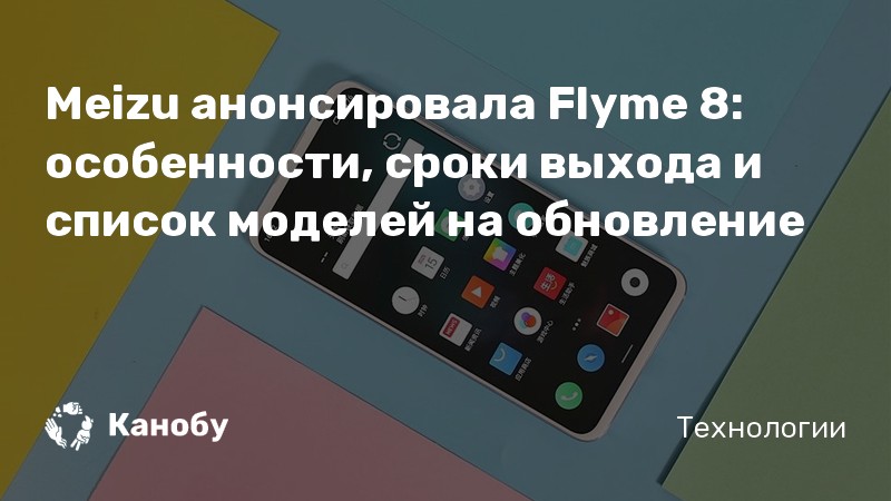 Meizu анонсировала Flyme 8: особенности, сроки выхода и список моделей на обновление