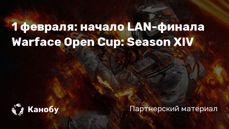 1 февраля: начало LAN-финала Warface Open Cup: Season XIV