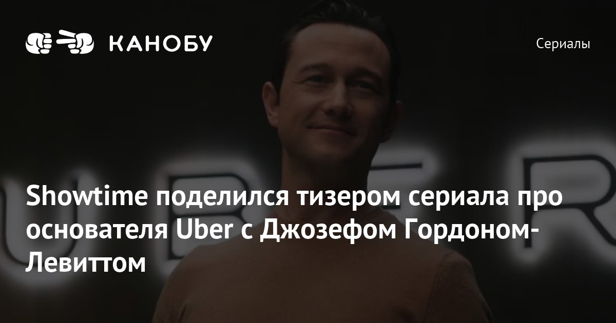 Showtime поделился тизером сериала про основателя Uber с Джозефом ...