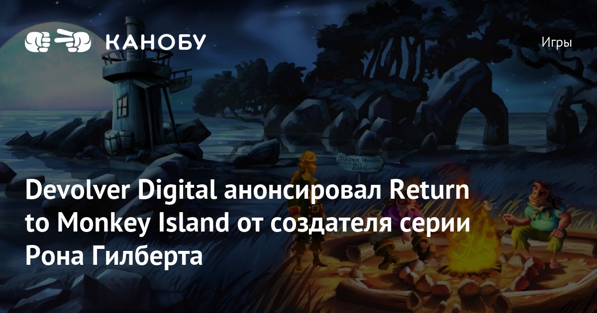 Devolver Digital анонсировал Return to Monkey Island от создателя серии Рона Гилберта | Канобу