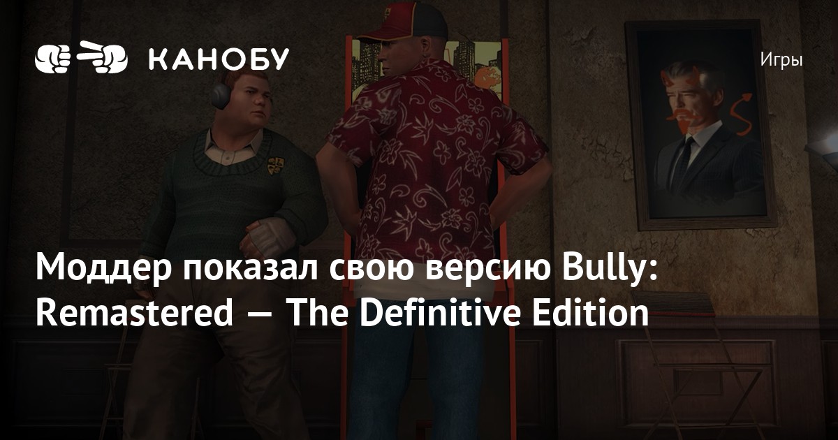 Моддер показал свою версию Bully: Remastered — The Definitive Edition