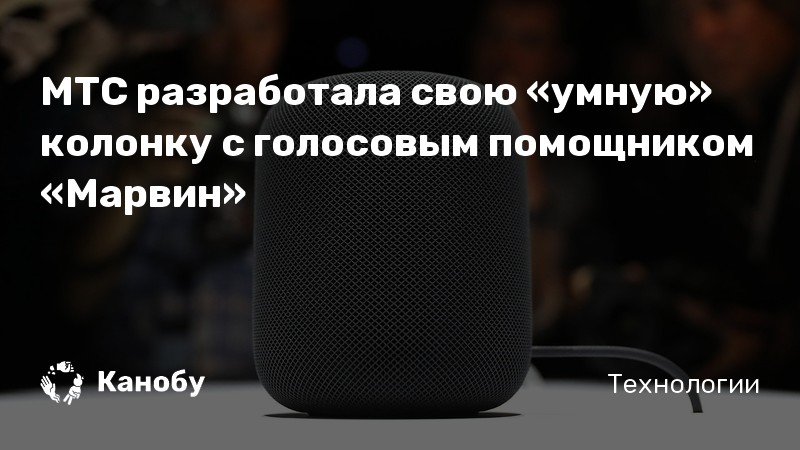 МТС разработала свою «умную» колонку с голосовым помощником «Марвин ...