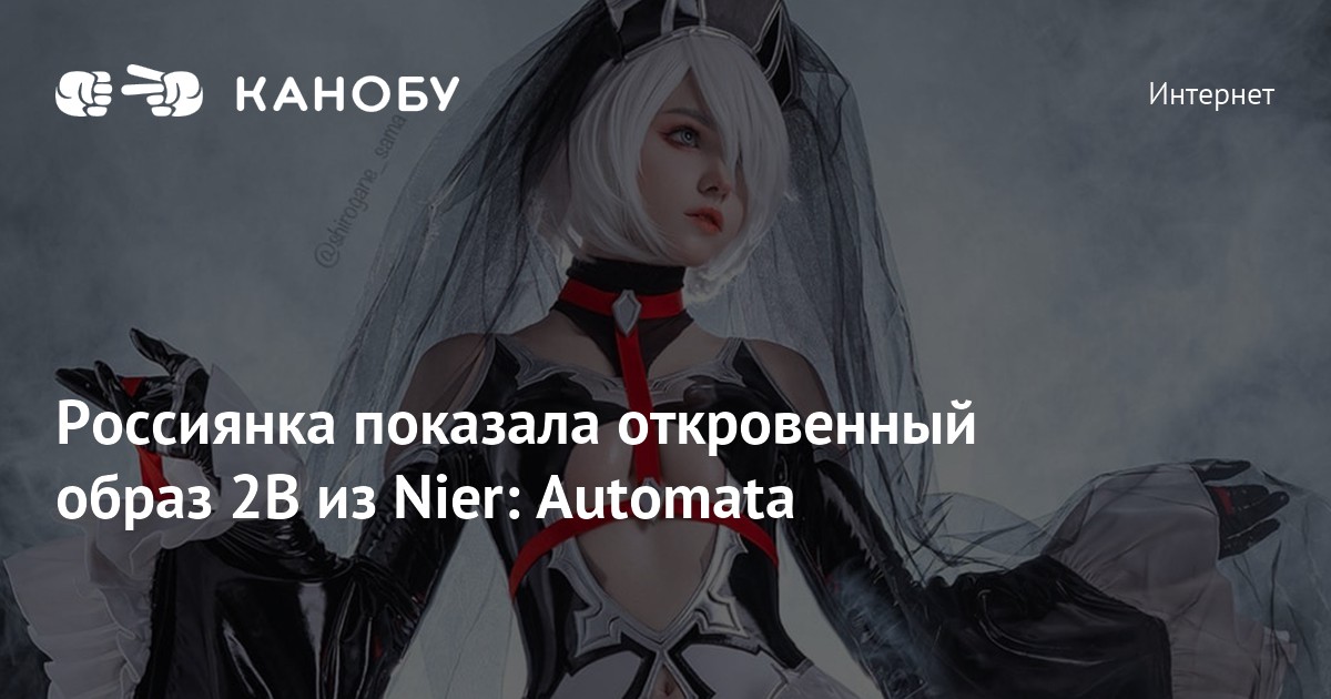Россиянка показала откровенный образ 2B из Nier: Automata